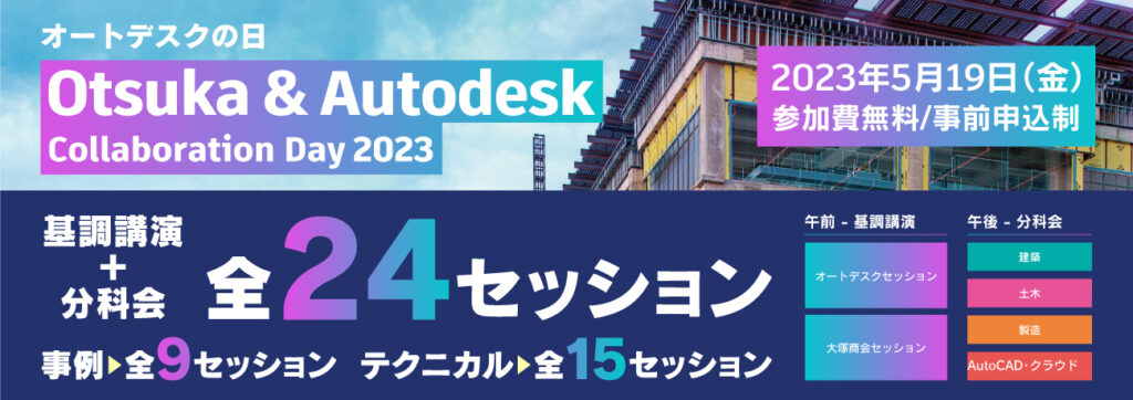 5/19 (金) オートデスクの日「Otsuka & Autodesk Collaboration Day 2023」にてオンラインセミナーを ...