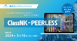 5/16(木) ClassNK-PEERLESS オンラインイベント開催のおしらせ | ニュース | 株式会社アルモニコス