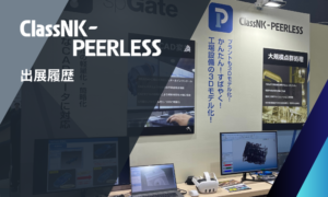 出展履歴 | ClassNK PEERLESS | 株式会社アルモニコス