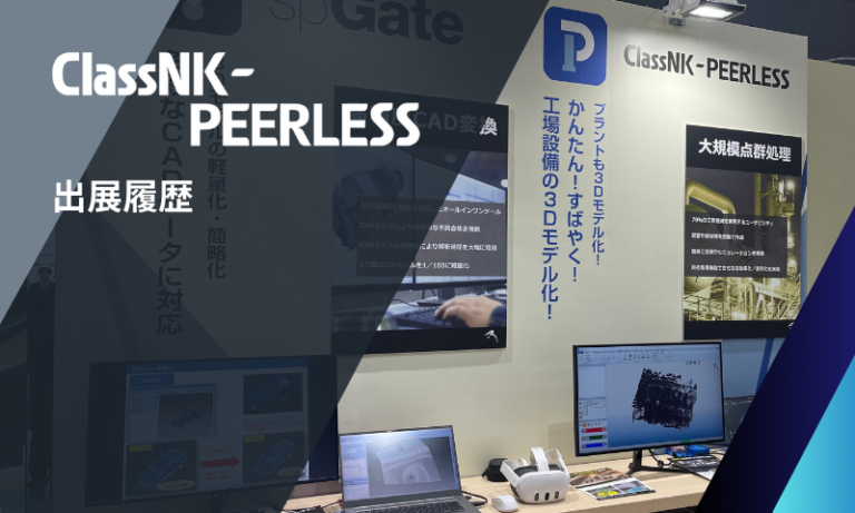 出展履歴 | ClassNK PEERLESS | 株式会社アルモニコス