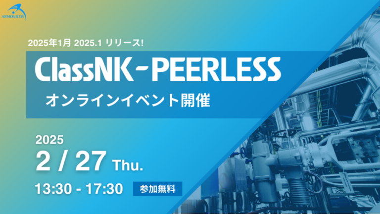 2/27(木) ClassNK-PEERLESS オンラインイベント開催 | ニュース | 株式会社アルモニコス